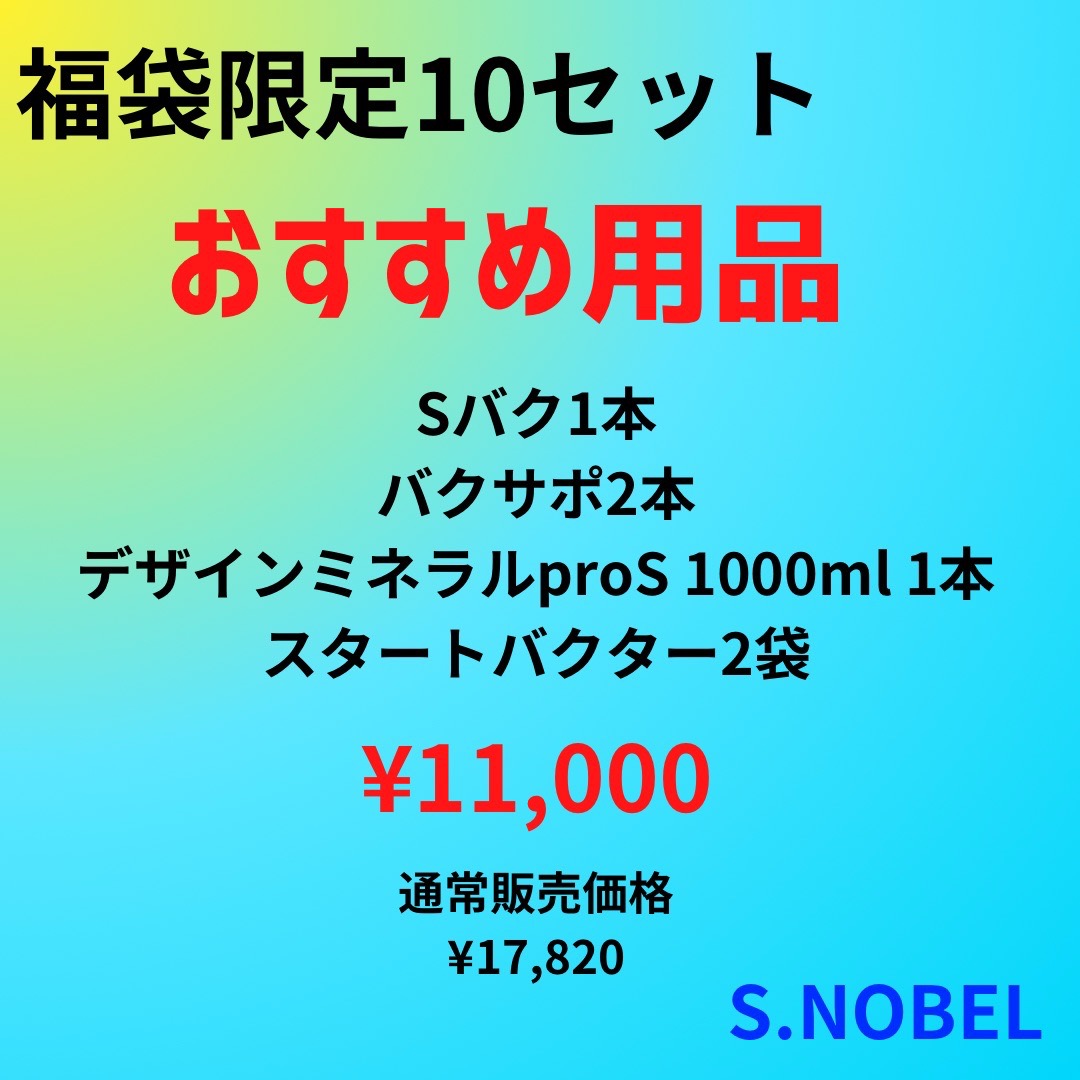 【限定10】おすすめ用品セット - S.NOBEL（エスノーベル）